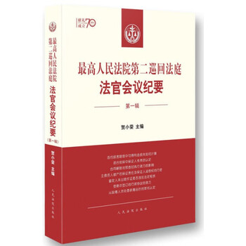 正版 最高人民法院第二巡回法庭法官会议纪要 一辑 贺小荣 主编 人民法院出版社