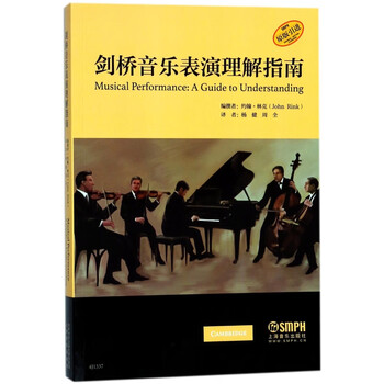 剑桥音乐表演理解指南(原版引进)