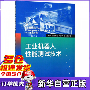工业机器人性能测试技术