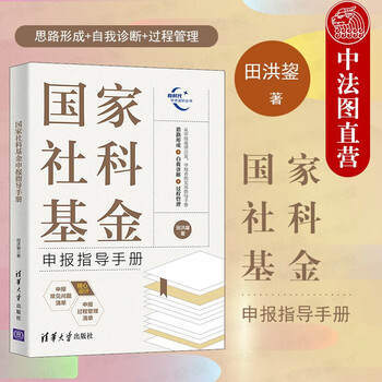 正版 国家社科基金申报指导手册 田洪鋆 清华大学 思路形成 自我诊断 过程管理 申报实用指导手册 社科基金申报工作性质要求流程标准