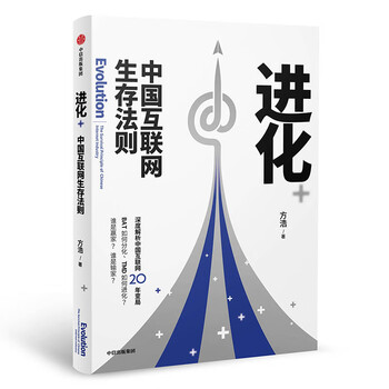 [正版图书]进化 中国互联网生存法则 中信出版社