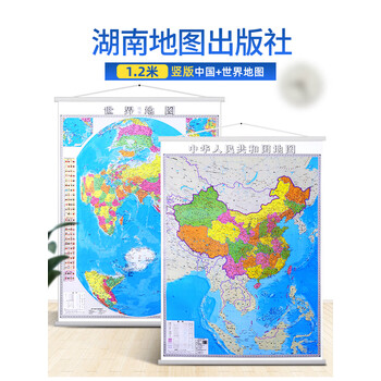 【纬向看世界】竖版世界地图和中国地图挂图1.2x0.9米 郝晓光 湖南地图出版社