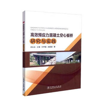  预应力混凝土空心板桥研究与实践李长永9787519811259 中国电力出版社