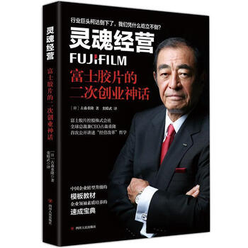 灵魂经营:富士胶片的二次创业神话