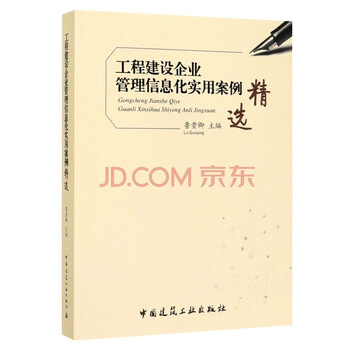 工程建设企业管理信息化实用案例精选