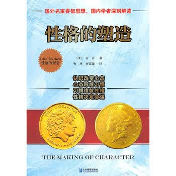 正版 性格的塑造 9787802556317