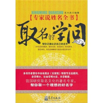 专家说姓名全书:取名的学问 王大良 著【正版书】