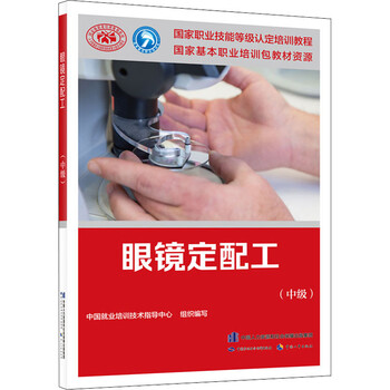 眼镜定配工(中级) 图书