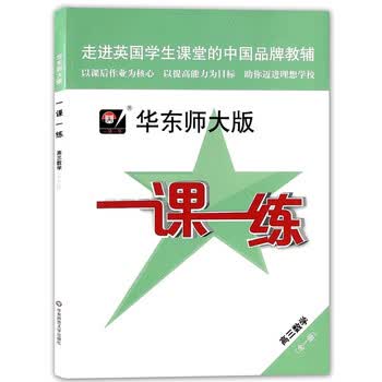 华东师大版 一课一练高三数学 高中三年级上下全一册 上海高中教材配套课后同步练习试题 华东师范大学出