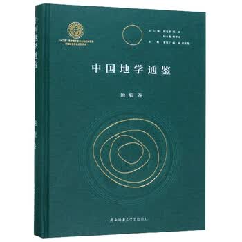 中国地学通鉴(地貌卷)(精)