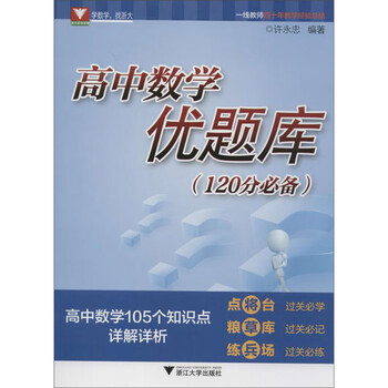 高中数学优题库（120分必备）