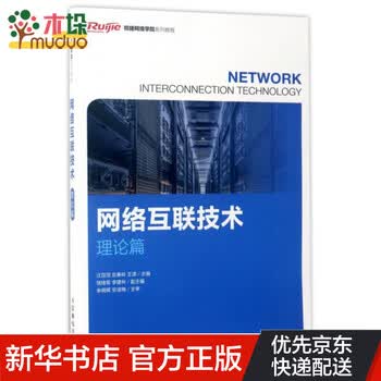 网络互联技术(理论篇锐捷网络学院系列教程)