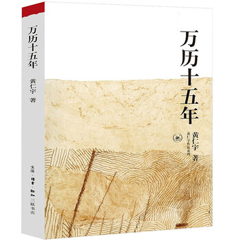 【官方正版】万历十五年：黄仁宇作品系列