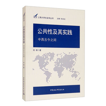 公共性及其实践（中西古今之间）