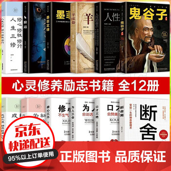 全12册断舍离鬼谷子狼道墨菲定律羊皮卷人性的弱点口才三绝为人三会修心三不人生三修成功三境心灵励志书籍