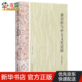 新资料与中古文史论稿(修订本)(精)