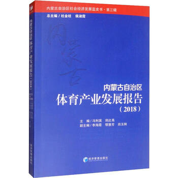 内蒙古自治区体育产业发展报告(2018)