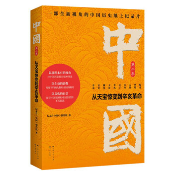 中国：从天宝惊变到辛亥革命