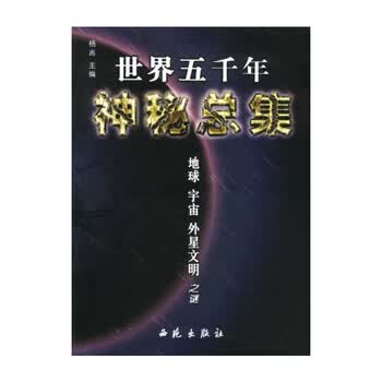 正版书籍 世界五千年神秘总集.地球、宇宙、外星文明?9787801087348