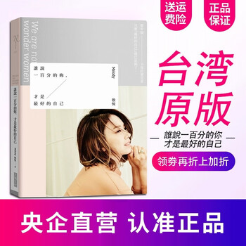 [台版]谁说一百分的妳，才是好的自己 港台原版  MELODY  殷悦   林心如  贾静雯