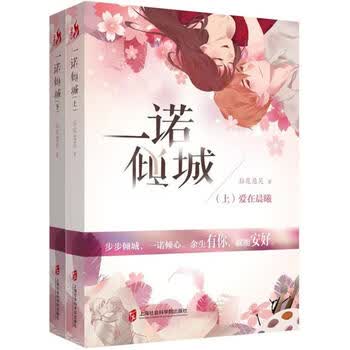 一诺倾城 拈花惹笑 著 情感小说
