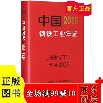 2019中国钢铁工业年鉴