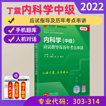 现货2022丁震大内科学主治医师考试用书内科学中级应试指导+模拟试卷及解析 内科主治医师职称考试教材真题 内科学中级应试指导及历年考点串讲考点