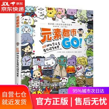 【正版图书】元素都市GO！118种化学元素带你探索世界 [日]堀田Miwa 绘 中国青年出版社
