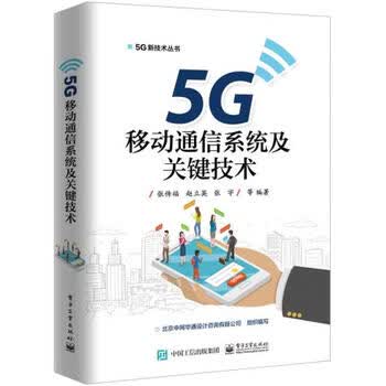 5G移动通信系统及关键技术 电子与通信 张传福，赵立英，张宇等编著 电子工业出版社 97871213