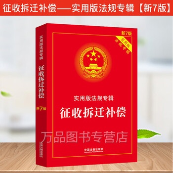 2022新版征收拆迁补偿实用版法规专辑新7版中国法制出版社土地管理法城乡规划法农村土地承包法征收补偿9787521624908法规法律书籍
