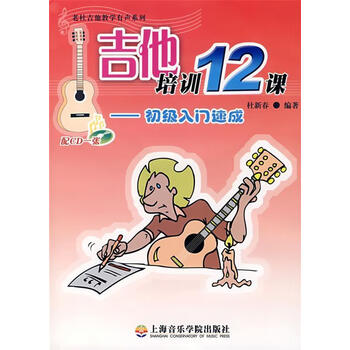 吉他培训12课 杜新春 主编【正版书】