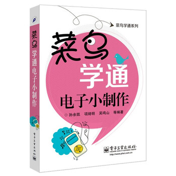 菜鸟学通电子小制作 9787121219412 孙余凯 电子工业出版社