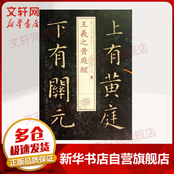 王羲之黄庭经 (08)