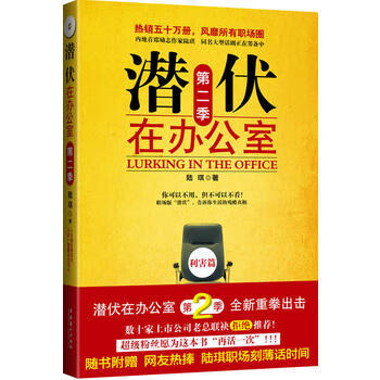 潜伏在办公室 第二季陆琪文化艺术出版社