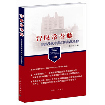 智取常春藤：申请美国大学本科名校