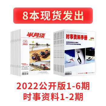 半月谈2022期刊杂志订阅1-24期公开版时事热点公务员考试省考国考热点作文素材考研政治理论 2022公开版1-6期+时事资料1-2期