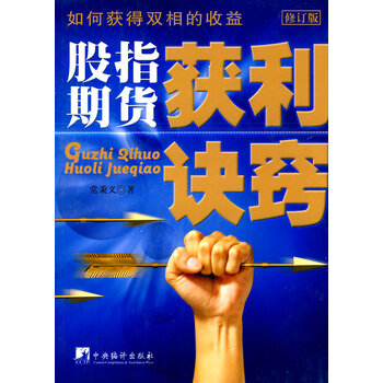 股指期货获利诀窍（修订版） 常秉义