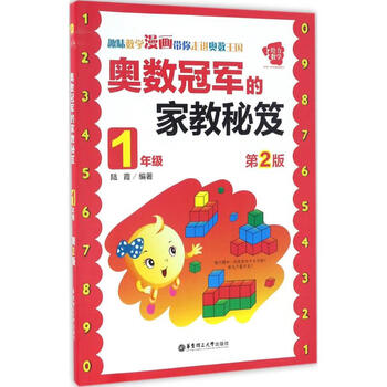奥数冠军的家教秘笈(第2版)1年级