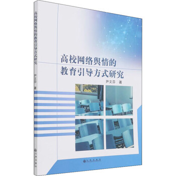 高校网络舆情的教育引导方式研究 图书