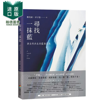 寻找一抹蓝：与自然共生的蓝染记忆 郑美淑 港台原版图书籍台版正版进口繁体中文