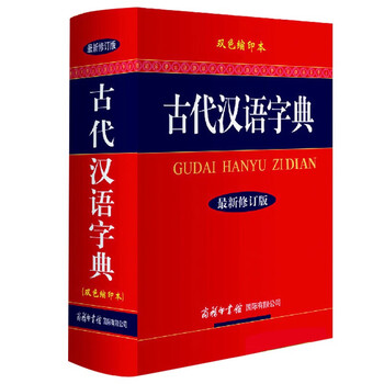 古代汉语字典 修订版.双色缩印本 学生初中高中学习工具书籍 通用工具书