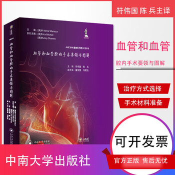 血管和血管腔内手术要领与图解符伟国陈兵主译血管外科疾病适应证治疗方式手术材料体位摆放技术难点中南大学