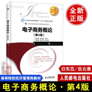 正版书籍 电子商务概论第4版 白东蕊岳云康应用型本科经济管理类专业基础课教材电子商务流程B2C C2C B2B跨境电子商务模式网络营销