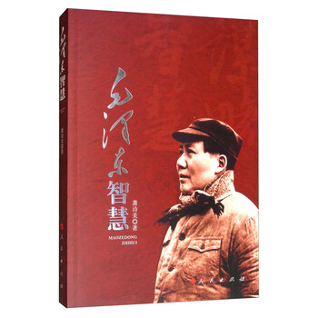 正版 毛泽东智慧9787010126128