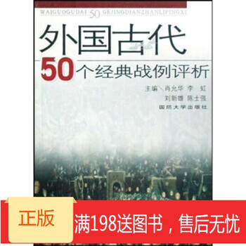 正版！ 《外国古代50个经典战例评析》 9787562615446 国防大学出版社