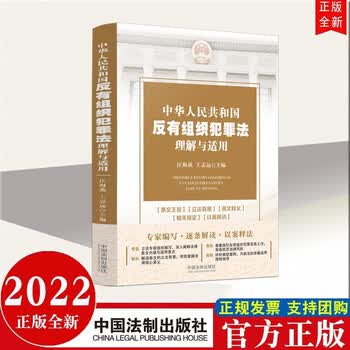 包邮预售 中华人民共和国反有组织犯罪法理解与适用 中国法制出版社 2022年新书