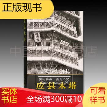 现货：应县木塔（二版四印）【精】