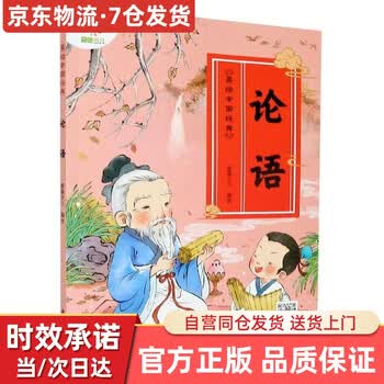 【京送自营同仓发货】美绘中国经典论语全书原著国学经典正版启蒙早教儿童注音完整版有声读物3-6岁绘本