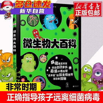 【新华自营，拒绝低价盗版】儿童DK微生物大百科(精) 儿童科普图画书启蒙绘本了解新冠状病毒细菌养成卫生好习惯3-8岁