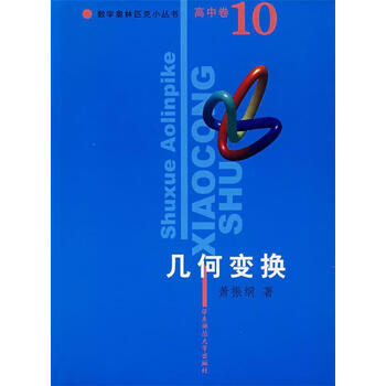 几何变换 萧振纲 著【正版书】